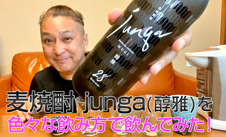 【麦焼酎】瑞鷹の「junga(醇雅)」を飲んでみた♪ 美味しい焼酎FUN!!