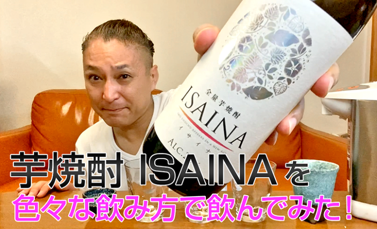 【芋焼酎】宝酒造の「ISAINA」を飲んでみた♪ 美味しい焼酎FUN!!
