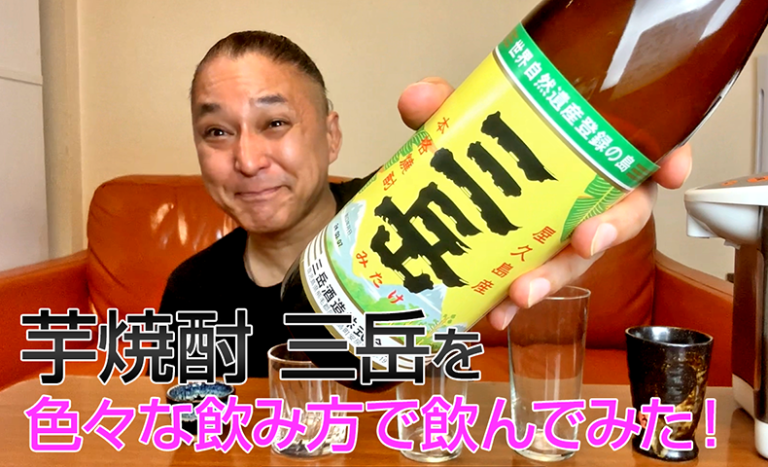 【芋焼酎】三岳酒造の「三岳」を飲んでみた♪ 美味しい焼酎FUN!!